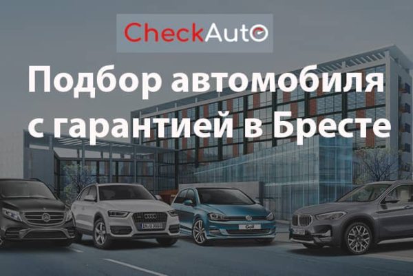 CheckAuto (ИП Бызов М.П.) - профессиональный подбор автомобиля с гарантией в Бресте